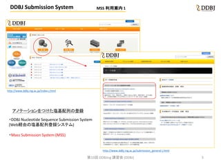 [DDBJing33] Mass Submission System の紹介 | PPT