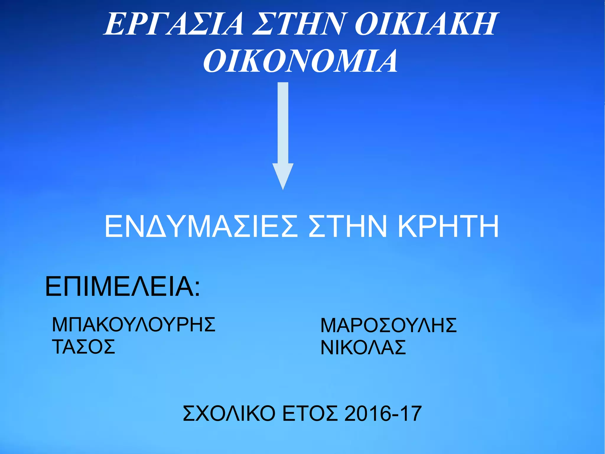 Oikiakh oikonomia | ODP