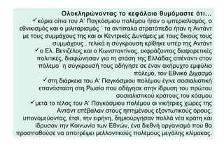 ΕΝΟΤΗΤΑ 34 Η λήξη του Α‘ Παγκόσμιου πολέμου και οι μεταπολεμικές ...