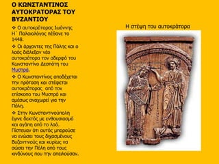 κεφ. 34 ο κωνσταντινος παλαιολογος προσπαθει να σωσει την πρωτευουσα | PPTX