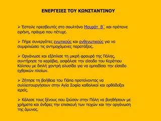 κεφ. 34 ο κωνσταντινος παλαιολογος προσπαθει να σωσει την πρωτευουσα | PPTX