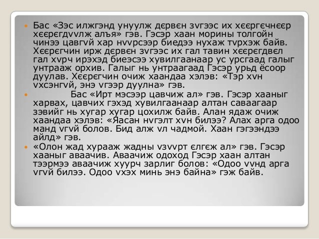 Гэсэр 3 4 дүгээр бүлэг