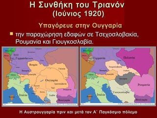 34. η λήξη του α΄παγκόσμιου πολέμου και οι μεταπολεμικές ρυθμίσεις | PPT