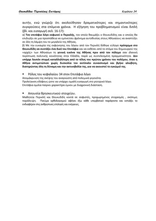 κεφάλαιο 34 σύνοψη | DOC