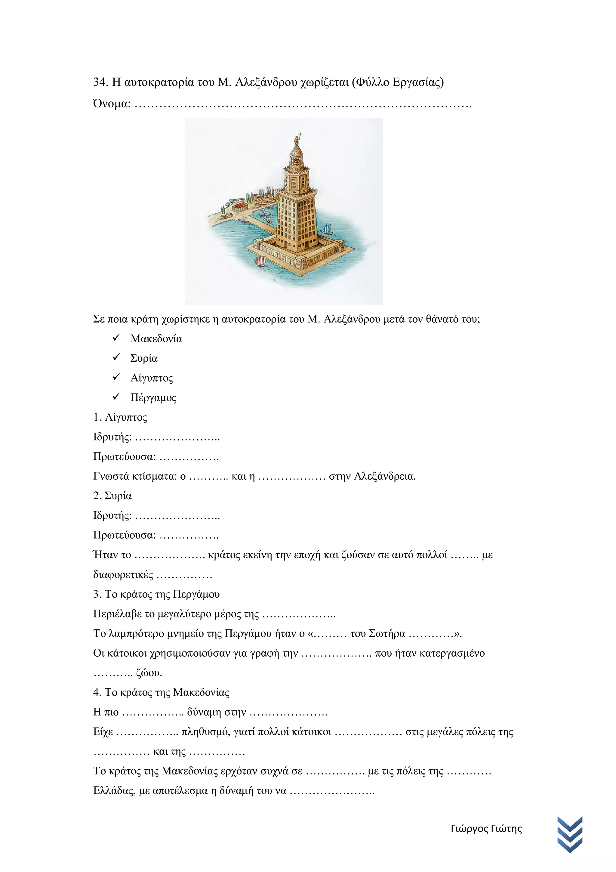 34. Η αυτοκρατορία του Μ. Αλεξάνδρου χωρίζεται (φύλλο εργασίας) | PDF