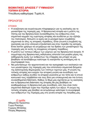 Τοπική ιστορία Γ3,Γ4 Ναοί - μοναστήρια | PDF