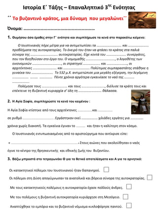 Ιστορία Ε΄ - Επαναληπτικό 3ης Ενότητας: ΄΄Το βυζαντινό κράτος, μια ...