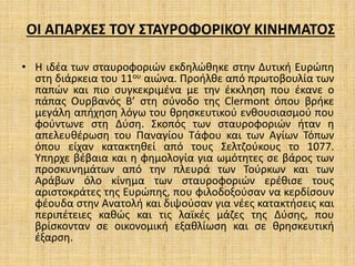 Οι Σταυροφορίες και η πρώτη άλωση της Πόλης | PPT