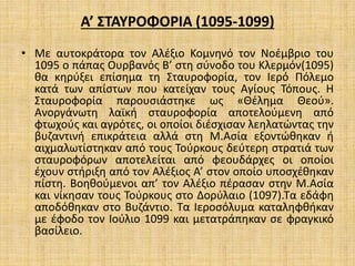 Οι Σταυροφορίες και η πρώτη άλωση της Πόλης | PPT