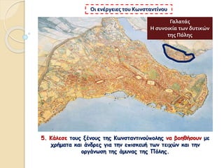 34. Ο Κωνσταντίνος Παλαιολόγος προσπαθεί να σώσει την πρωτεύουσα | PPTX