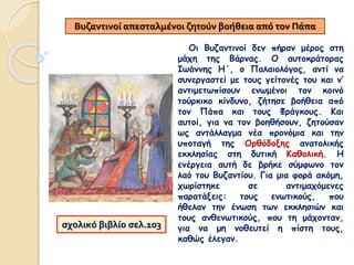 34. Ο Κωνσταντίνος Παλαιολόγος προσπαθεί να σώσει την πρωτεύουσα | PPTX