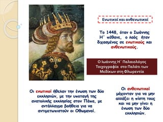 34. Ο Κωνσταντίνος Παλαιολόγος προσπαθεί να σώσει την πρωτεύουσα | PPTX