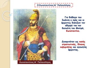 34. Ο Κωνσταντίνος Παλαιολόγος προσπαθεί να σώσει την πρωτεύουσα | PPTX