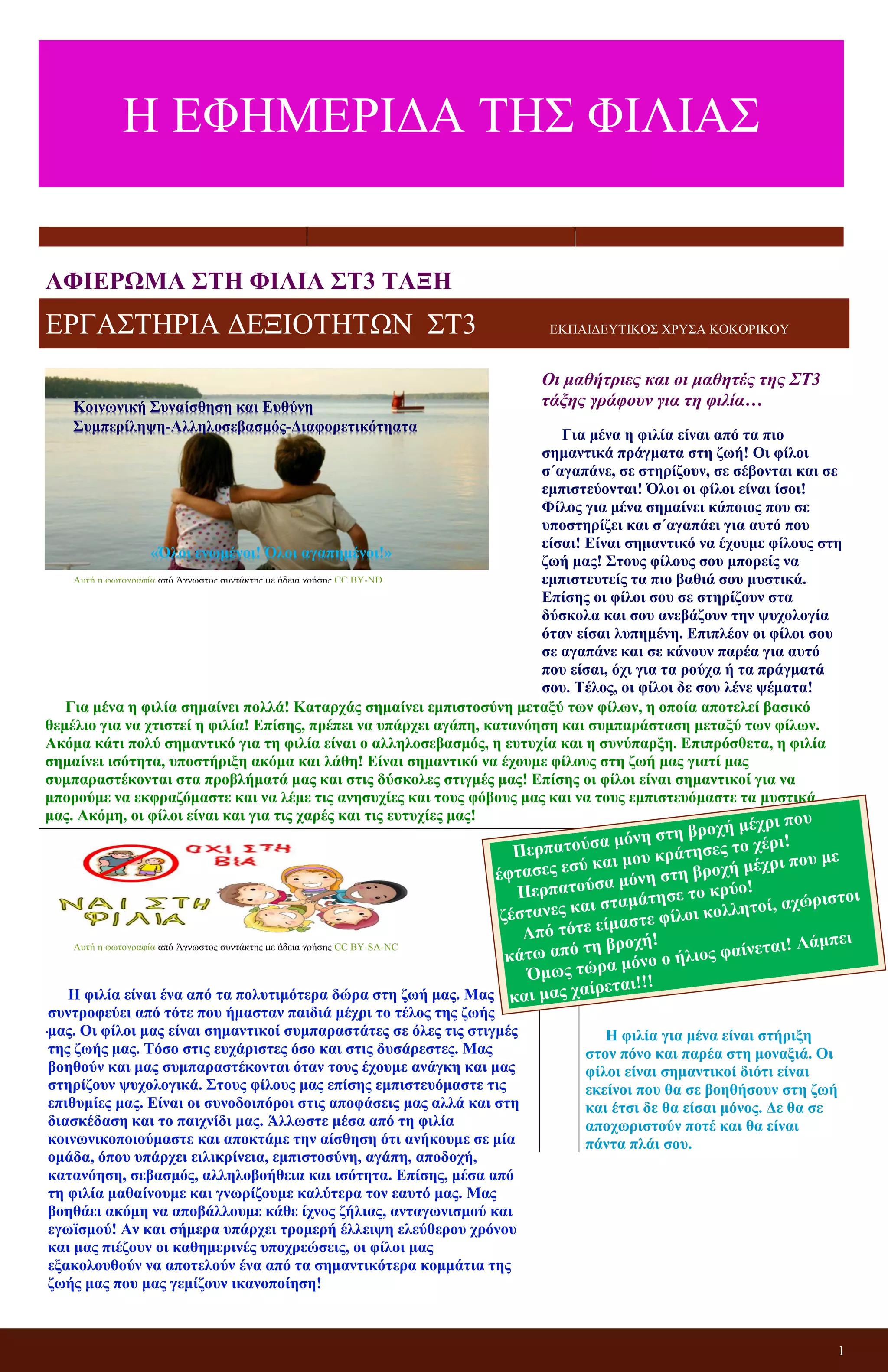 ΕΡΓΑΣΤΗΡΙΑ ΔΕΞΙΟΤΗΤΩΝ ΑΦΙΕΡΩΜΑ ΣΤΗ ΦΙΛΙΑ.pdf