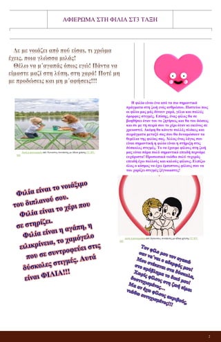 ΕΡΓΑΣΤΗΡΙΑ ΔΕΞΙΟΤΗΤΩΝ ΑΦΙΕΡΩΜΑ ΣΤΗ ΦΙΛΙΑ.pdf