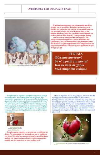 ΕΡΓΑΣΤΗΡΙΑ ΔΕΞΙΟΤΗΤΩΝ ΑΦΙΕΡΩΜΑ ΣΤΗ ΦΙΛΙΑ.pdf