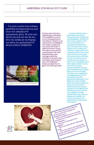 ΕΡΓΑΣΤΗΡΙΑ ΔΕΞΙΟΤΗΤΩΝ ΑΦΙΕΡΩΜΑ ΣΤΗ ΦΙΛΙΑ.pdf