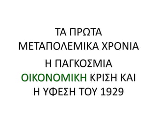 ta prota metapolemika xronia pagkosmia oikonomiki krisi | PDF