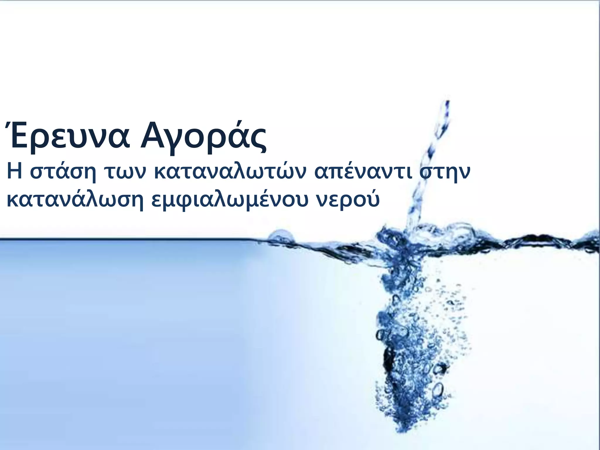 ΕΡΕΥΝΑ ΑΓΟΡΑΣ- ΕΡΓΑΣΙΑ ΣΤΗΝ ΕΡΕΥΝΑ ΜΑΡΚΕΤΙΝΓΚ | PPT