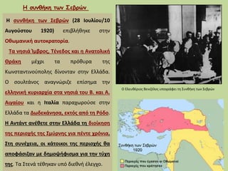 Ενότητες 34-36. Το ξεκίνημα του μικρασιατικού πολέμου | PPTX