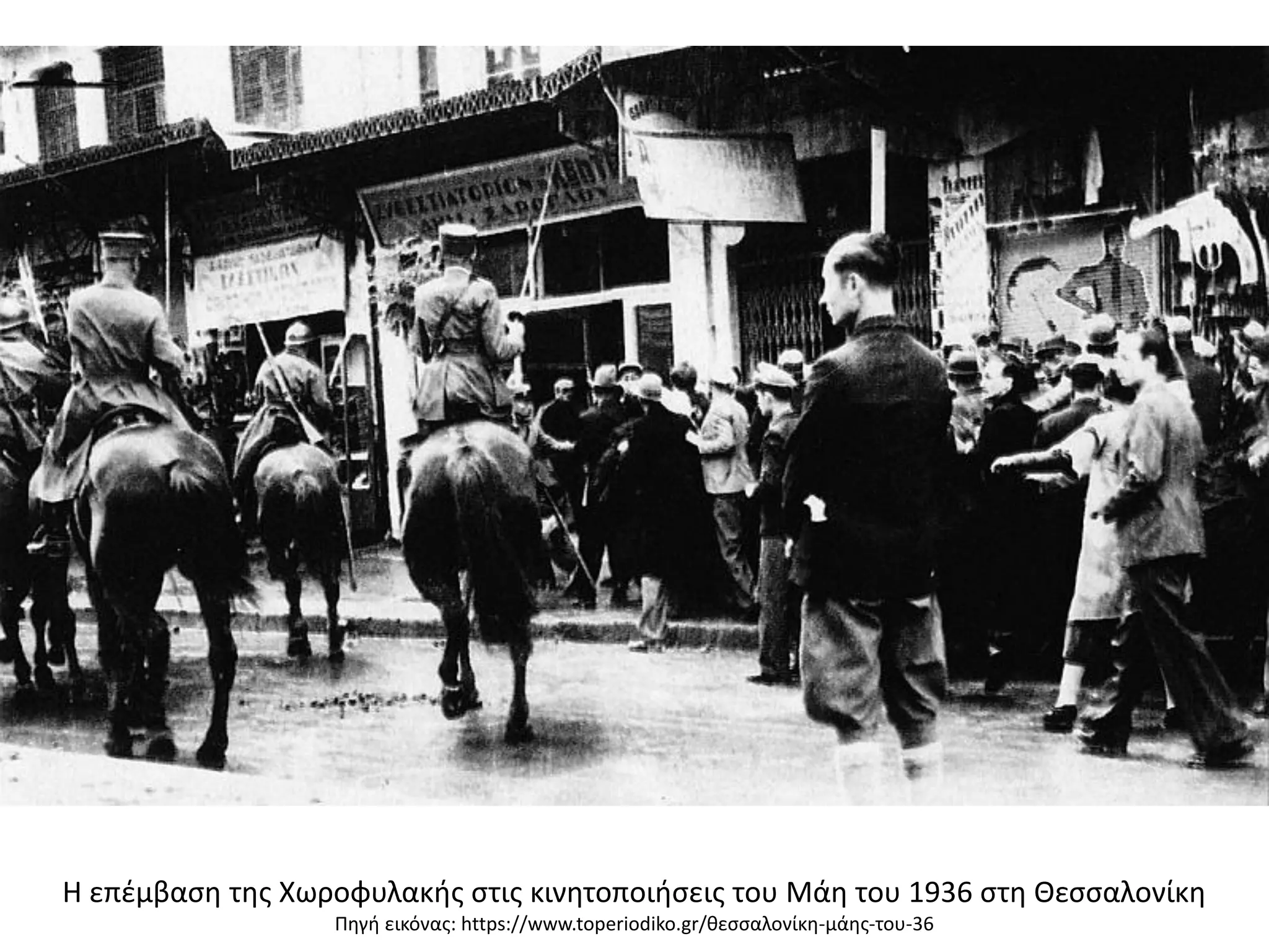 i ellada tou mesopolemou kai i diktatoria tis 4is augoustou | PPT