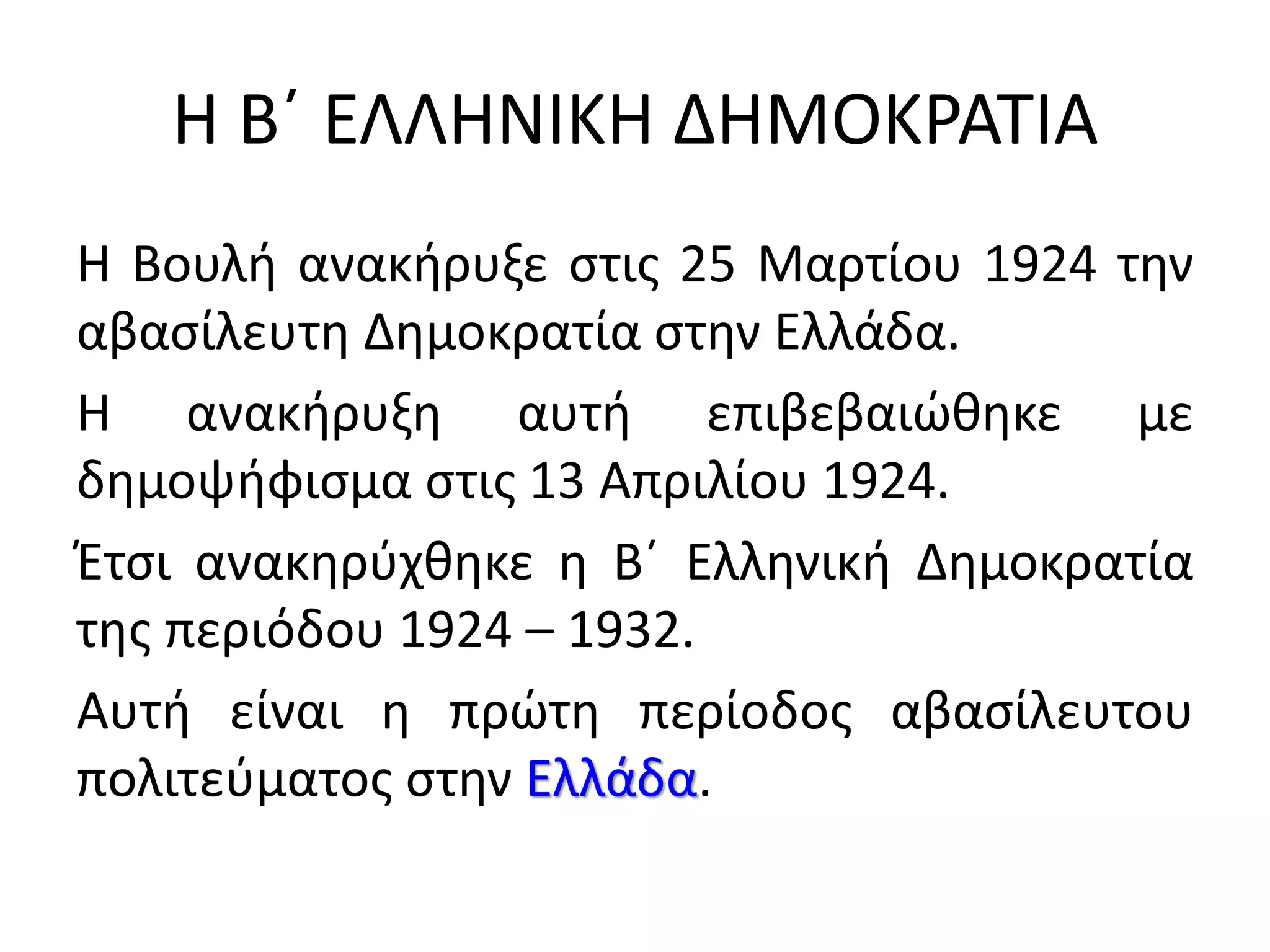 i ellada tou mesopolemou kai i diktatoria tis 4is augoustou | PPT
