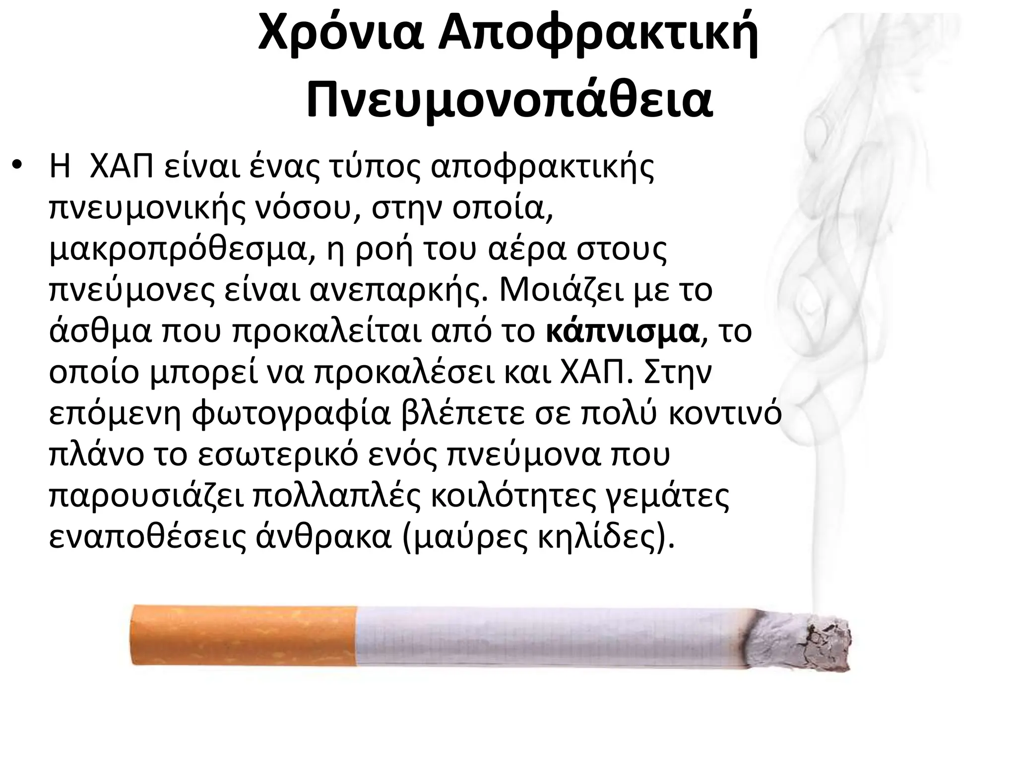 kapnisma-pptx (1) (2).pptx ergasia b gymnasiou | PPT