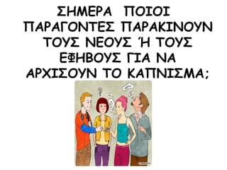 kapnisma-pptx (1) (2).pptx ergasia b gymnasiou | PPTX