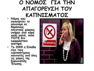 kapnisma-pptx (1) (2).pptx ergasia b gymnasiou | PPTX
