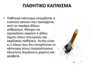 kapnisma-pptx (1) (2).pptx ergasia b gymnasiou | PPTX