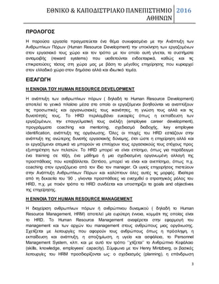 PAPER ''HUMAN RESOURCES AND DEVELOPMENT''- MARIA BALASKA | PDF