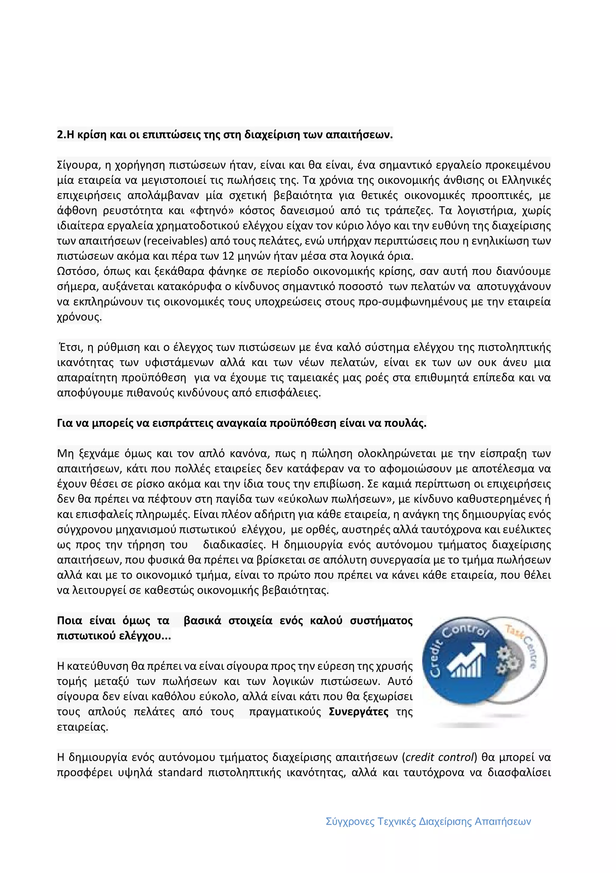 Σύχρονες Τεχνικές Διαχείρισης Απαιτήσεων | PDF