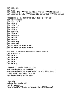Juniper防火墙case信息收集表 | PDF