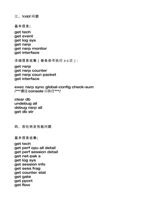 Juniper防火墙case信息收集表 | PDF