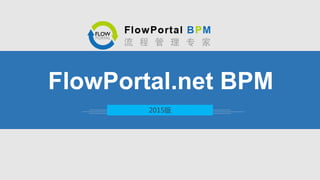 349 关于flow portal.net bpm-2015版本 | PPT