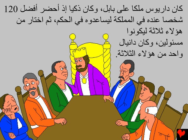 34 daniel and the lions den arabic | PDF