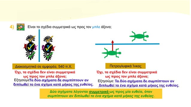 ΕΠΕΞΕΡΓΑΖΟΜΑΙ ΣΥΜΜΕΤΡΙΚΑ ΣΧΗΜΑΤΑ | PPT