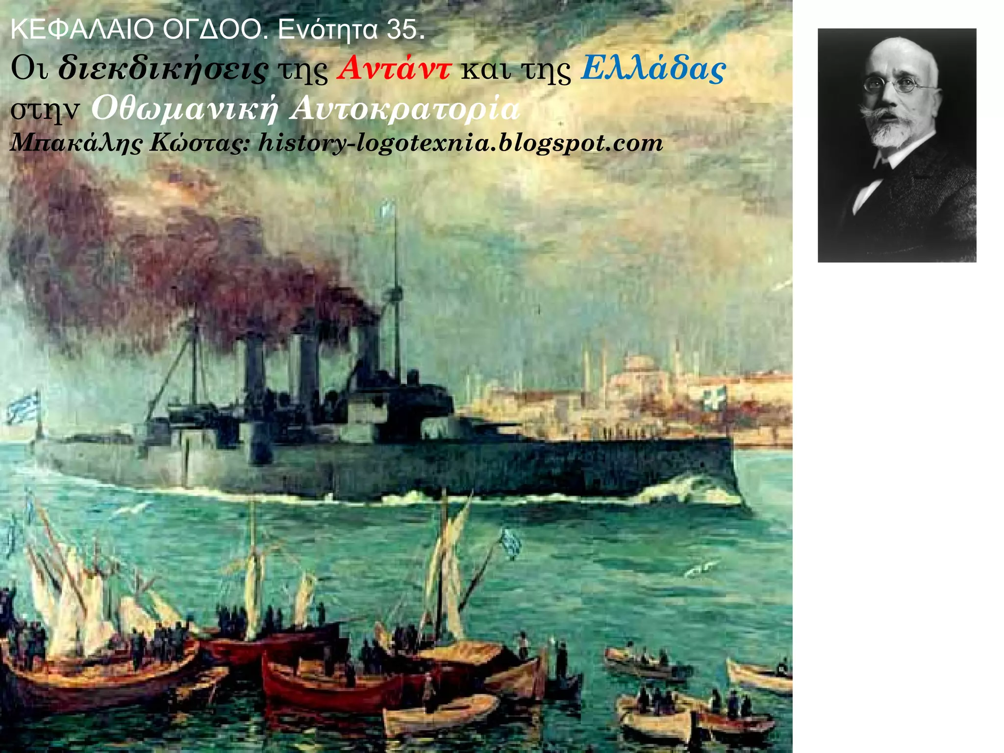 ΕΝΟΤΗΤΑ 35. Οι διεκδικήσεις της Αντάντ και της Ελλάδας στην Οθωμανική ...