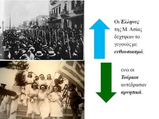 ΕΝΟΤΗΤΑ 35. Οι διεκδικήσεις της Αντάντ και της Ελλάδας στην Οθωμανική ...