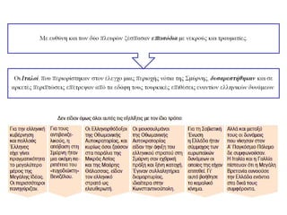 ΕΝΟΤΗΤΑ 35. Οι διεκδικήσεις της Αντάντ και της Ελλάδας στην Οθωμανική ...