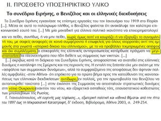 ΕΝΟΤΗΤΑ 35. Οι διεκδικήσεις της Αντάντ και της Ελλάδας στην Οθωμανική ...