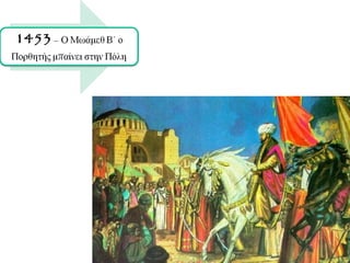 ΕΝΟΤΗΤΑ 35. Οι διεκδικήσεις της Αντάντ και της Ελλάδας στην Οθωμανική ...