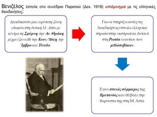 ΕΝΟΤΗΤΑ 35. Οι διεκδικήσεις της Αντάντ και της Ελλάδας στην Οθωμανική ...