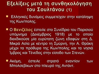35. οι διεκδικήσεις της αντάντ και της ελλάδας στη οθωμανική ...