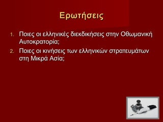 35. οι διεκδικήσεις της αντάντ και της ελλάδας στη οθωμανική ...