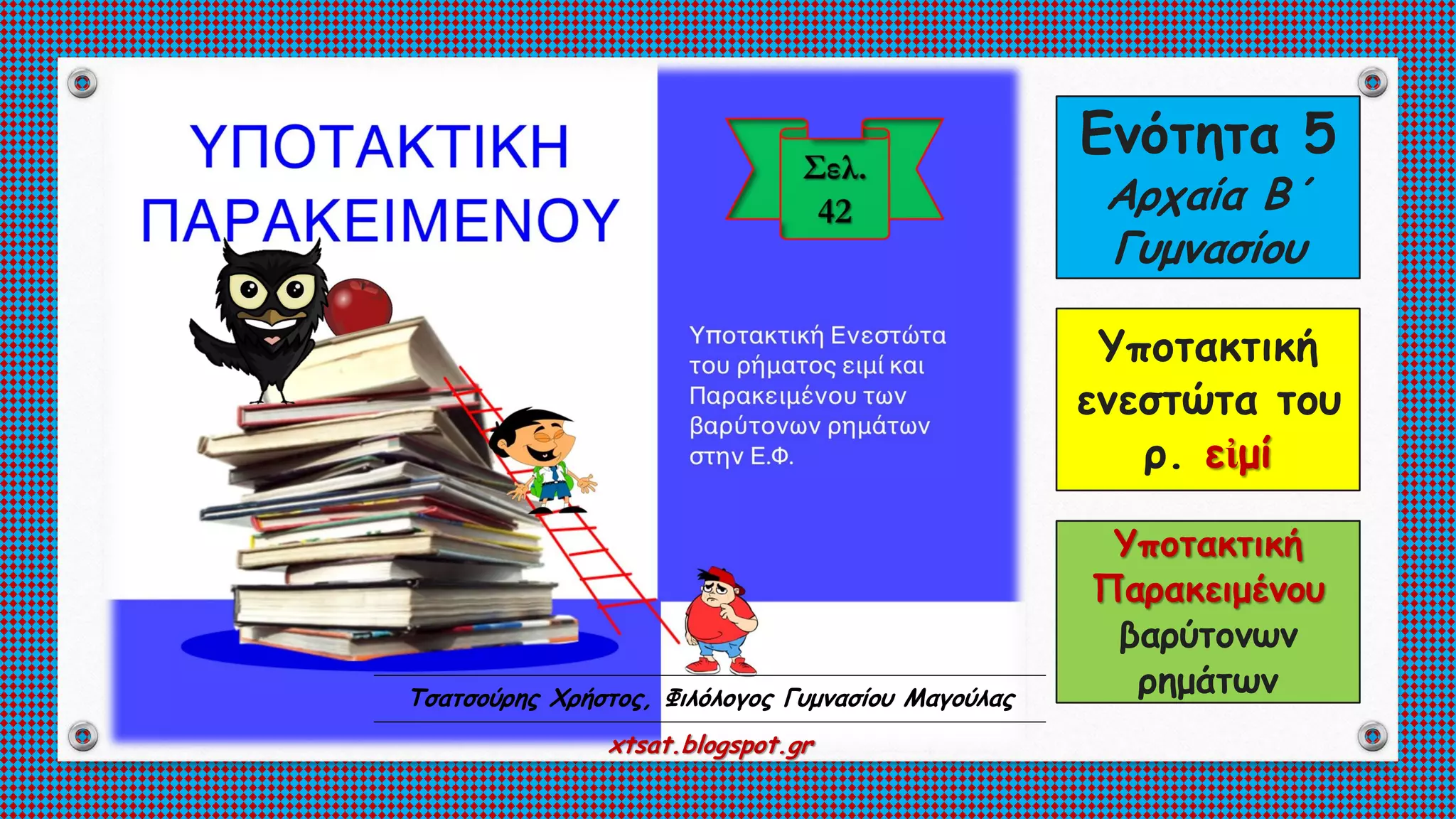 Υποτακτική Παρακειμένου Ενεργητικής Φωνής, 5η ενότητα Αρχαίων Β ...