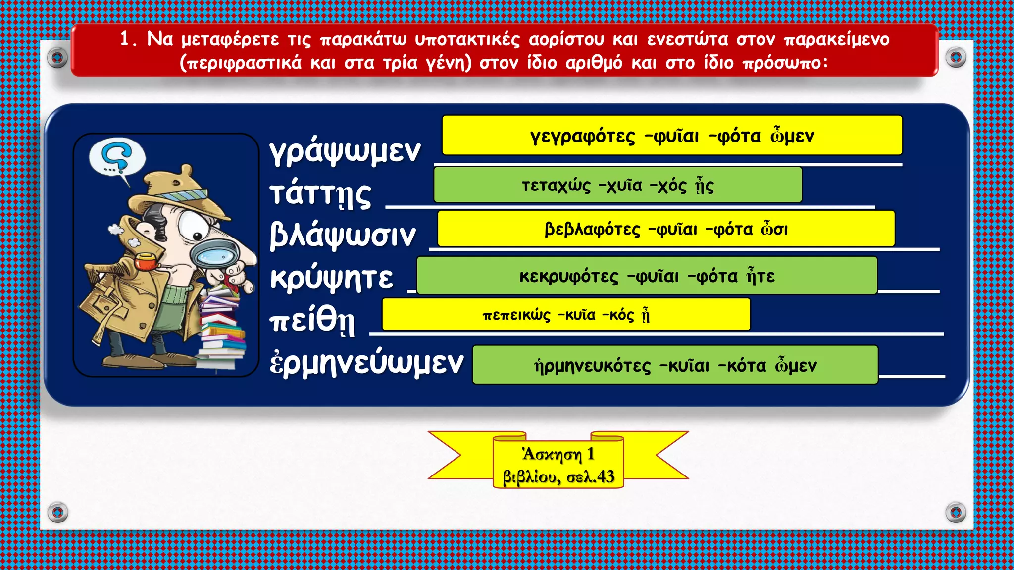 Υποτακτική Παρακειμένου Ενεργητικής Φωνής, 5η ενότητα Αρχαίων Β ...