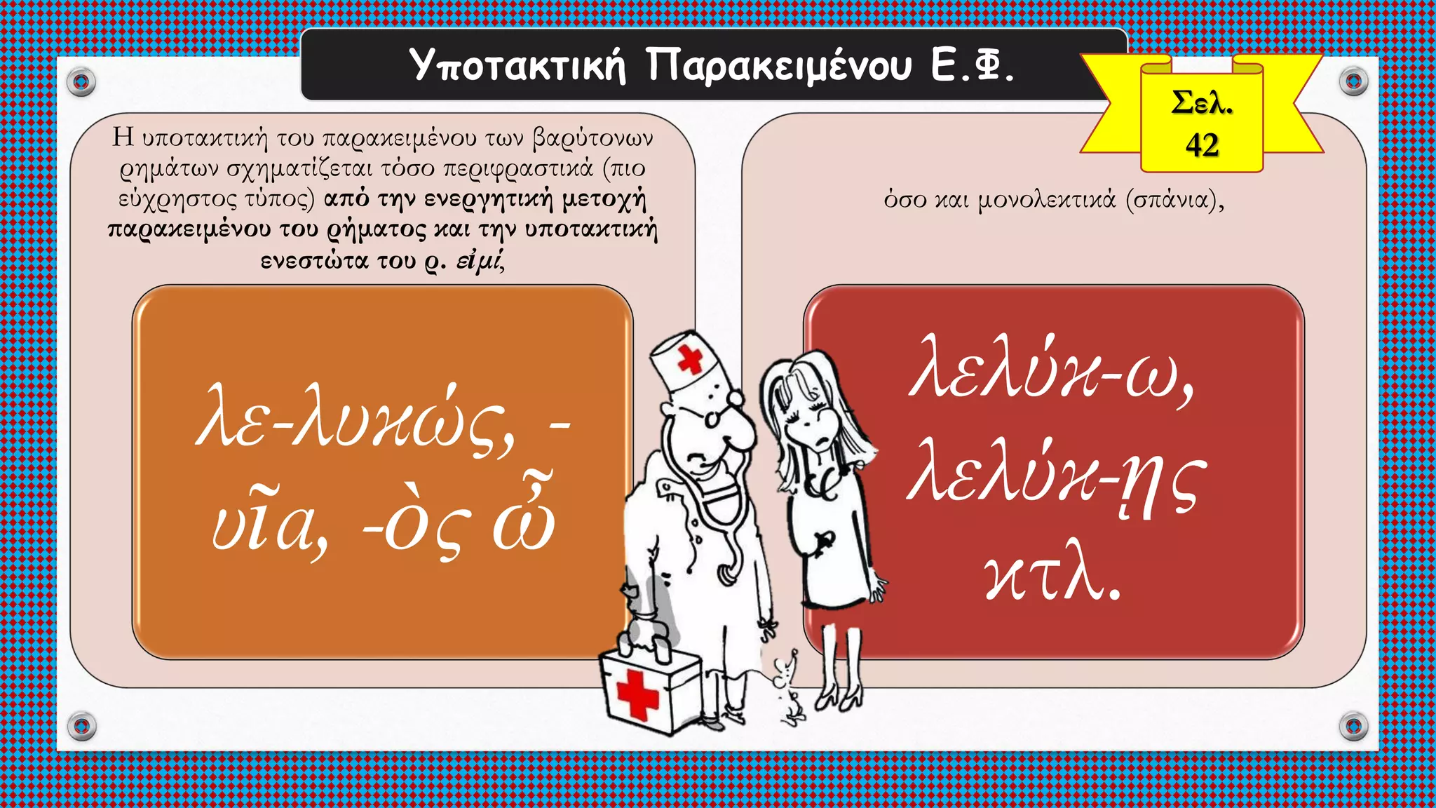 Υποτακτική Παρακειμένου Ενεργητικής Φωνής, 5η ενότητα Αρχαίων Β ...