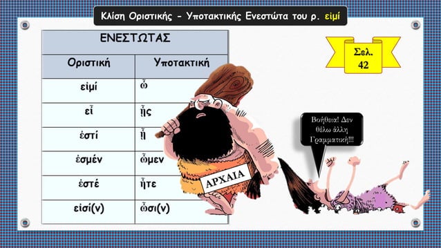 Υποτακτική Παρακειμένου Ενεργητικής Φωνής, 5η ενότητα Αρχαίων Β ...