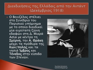 Ενότητα 35: Οι διεκδικήσεις της Αντάντ και της Ελλάδας στην Οθωμανική ...